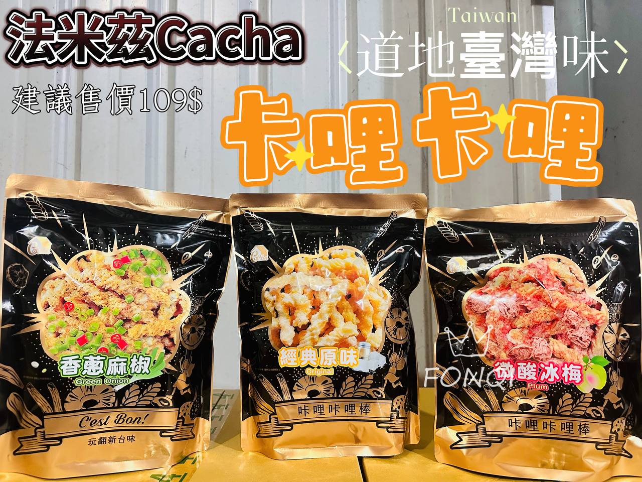 卡洽 Cacha 法米茲 卡哩卡哩棒, 原味, 130g, 12包 | 呷霸睏 睏霸呷 國內外食品批發零售網路專賣店