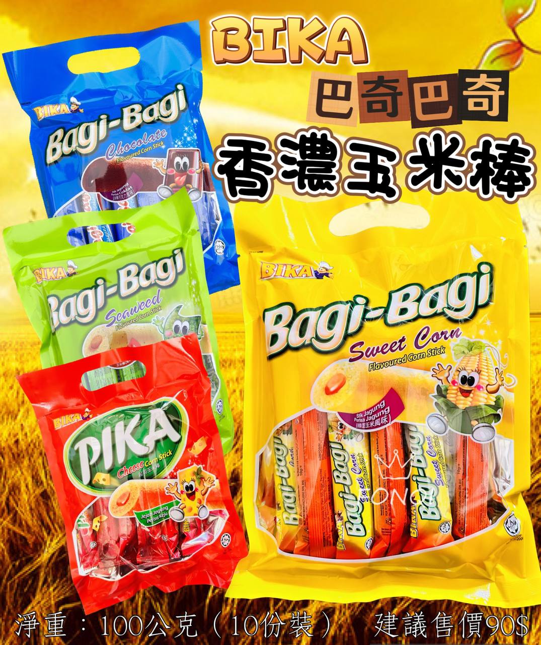 BIKA比卡玉米棒 甜玉米/起司/巧克力/海苔口味20P | 呷霸睏 睏霸呷 國內外食品批發零售網路專賣店