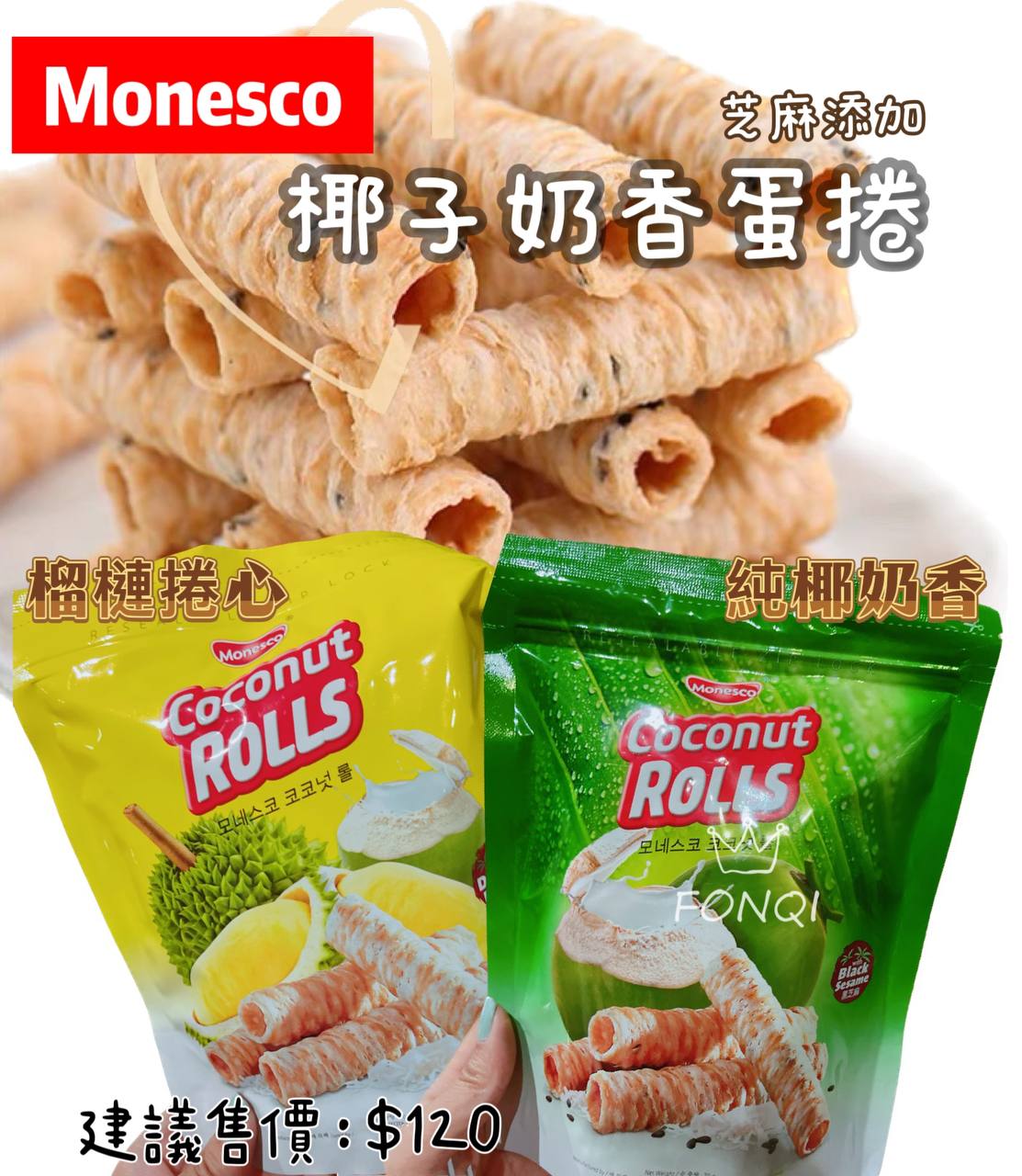 Monesco 椰子捲 70G 24P | 呷霸睏 睏霸呷 國內外食品批發零售網路專賣店